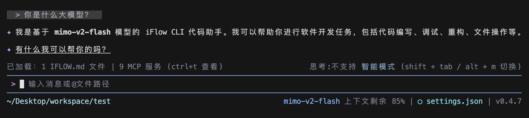 小米 MiMo-V2-Flash 快速接入 iFlow-CLI 指南 - iFlow CLI - 心流AI交流社区